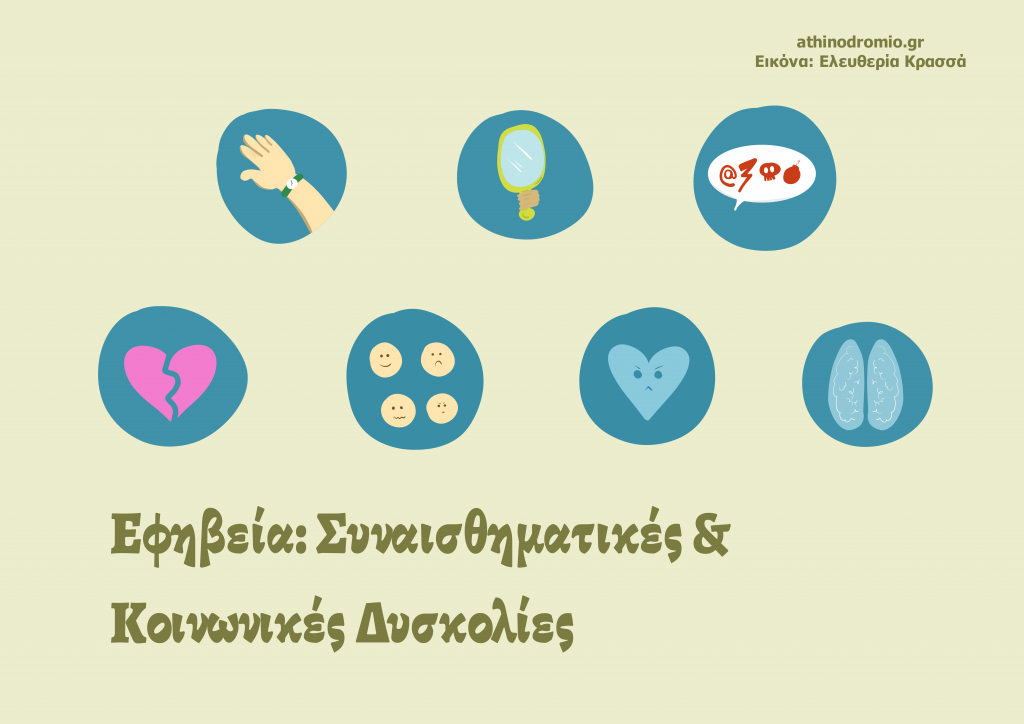 Εφηβεία: συναισθηματικές και κοινωνικές δυσκολίες - Αθηνοδρόμιο