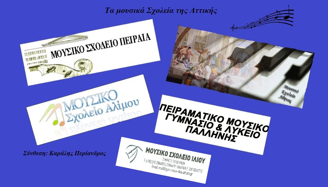 Τα μουσικά Σχολεία της Αττικής - Αθηνοδρόμιο