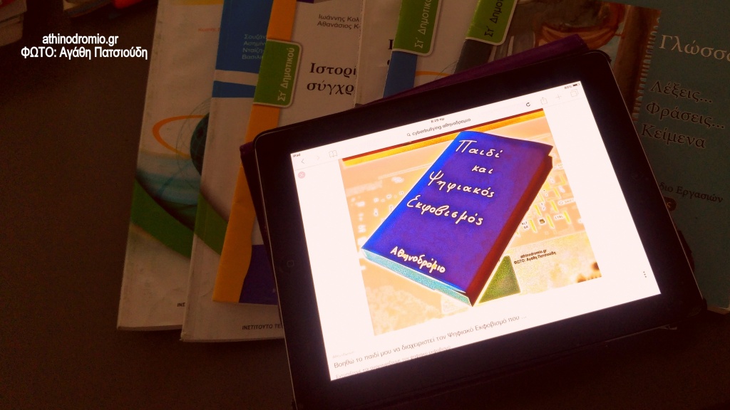 Ψηφιακός εκφοβισμός, ο ρόλος του δασκάλου - Αθηνοδρόμιο