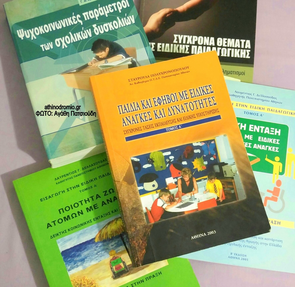 Μαθητές με Νοητική Αναπηρία (Νοητική Υστέρηση) - Αθηνοδρόμιο