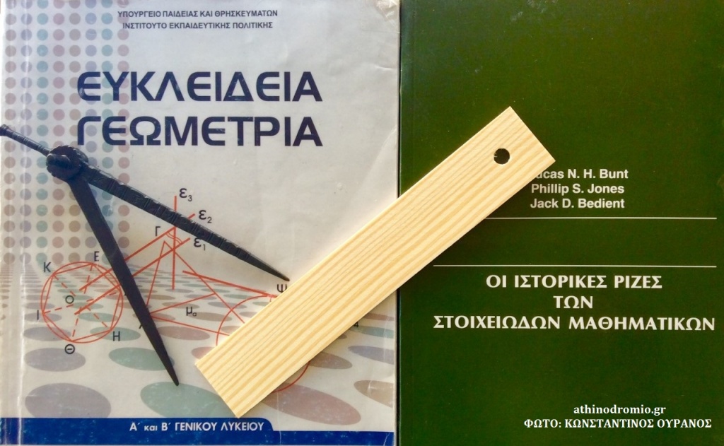 Ευκλείδης, γιατί θεωρείται ο Πατέρας της Γεωμετρίας - Αθηνοδρόμιο