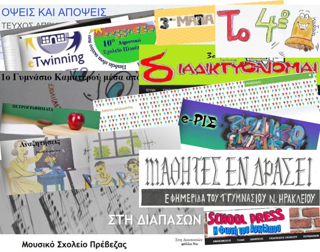 Σχολικές εφημερίδες - Αθηνοδρόμιο